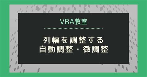 Vbaで列の幅を調整する│列幅を自動調整または微調整する方法を説明 プログラミングとテクノロジー