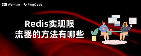 Redis实现限流器的方法有哪些 • Worktile社区 Redis实现限流器的方法有哪些 • Worktile社区