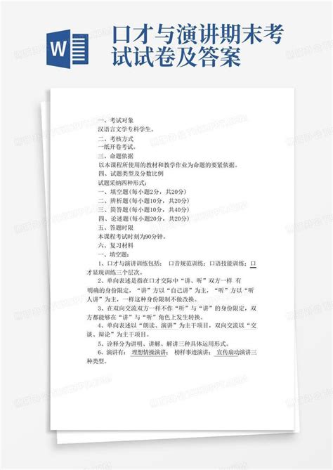 口才与演讲期末考试试卷及答案word模板下载 编号qvbaxxda 熊猫办公