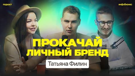 Личный бренд как его прокачать Татьяна Филин - YouTube