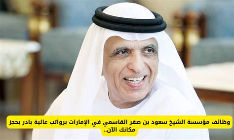 وظائف مؤسسة الشيخ سعود بن صقر القاسمي في الإمارات برواتب عالية بادر