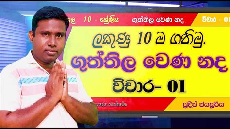 Grade 10 Sinhala ගුත්තිල වෙණ නද විචාර 01 Guththila Wena Nada Aluth Parapurata Sinhala