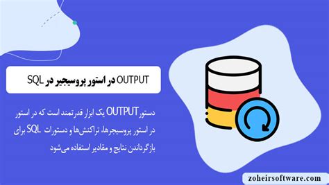 Output در استور پروسیجیر در پایگاه داده Sql نرم افزاری زهیر