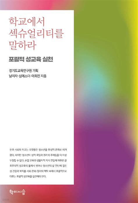 앨라이 도서목록 학교에서 섹슈얼리티를 말하라 포괄적 성교육