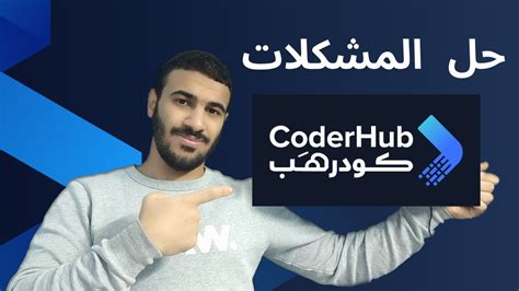 اهم واسهل مواقع حل المشكلات Problem Solving موقع كودرهب Coderhub