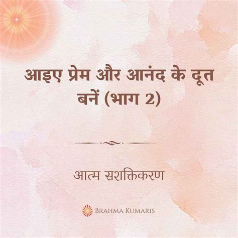 आइए प्रेम और आनंद के दूत बनें भाग 2 brahma kumaris