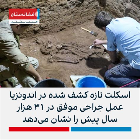 اسکلت تازه کشف شده در اندونزیا عمل جراحی موفق در ۳۱ هزار سال پیش را