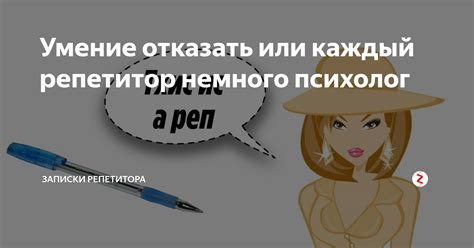 Умение отказать или каждый репетитор немного психолог Записки репетитора Дзен