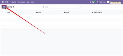 odoo18邮箱收发服务配置 odoo 中文社区