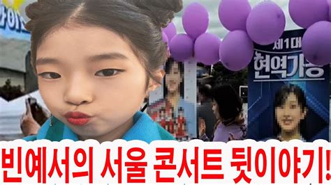 긴급속보 빈예서의 서울 콘서트 환희 맑은 목소리와 뛰어난 가창력으로 폭발적인 조회수를 기록하며 공연 내내 끊임없이 울려 퍼지는 박수 소리로 관객들을 매료시켰다