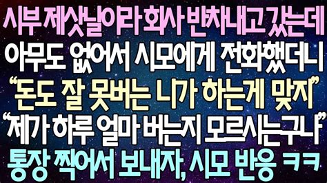 반전 사연 시부 제삿날이라 회사 반차내고 갔는데 아무도 없어서 시모에게 전화했더니 돈도 잘 못버는 니가 하는게 맞지” 통장 찍어서 보내자 시모 반응 ㅋㅋ 사이다사연