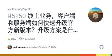 线上业务，客户端和服务端如何快速升级官方新版本？升级方案是什么样的 · Apolloconfig Apollo · Discussion 5250 · Github