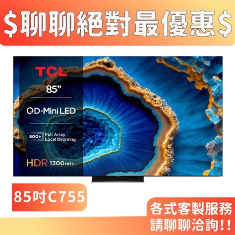 Tcl C755的價格推薦 2024年12月 比價比個夠biggo