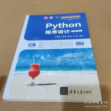 Python程序设计王煜林；王金恒；刘卓华；尹菡孔夫子旧书网
