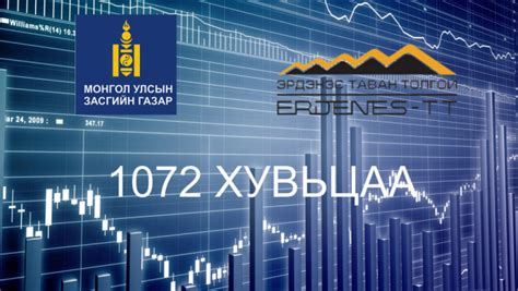 Нас барсан хүмүүсийн хувьцааны мөнгө ҮЦТХ ийн төвд хадгалагдаж байна