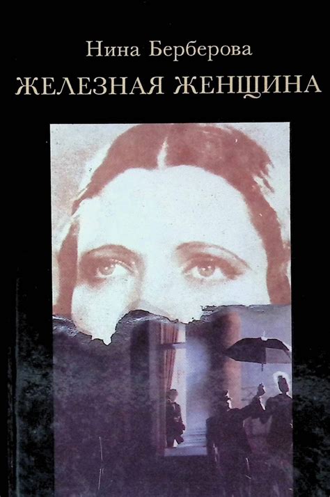 Железная женщина | Берберова Нина Николаевна - купить с доставкой по ...