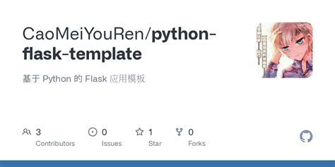 Github Caomeiyourenpython Flask Template 基于 Python 的 Flask 应用模板