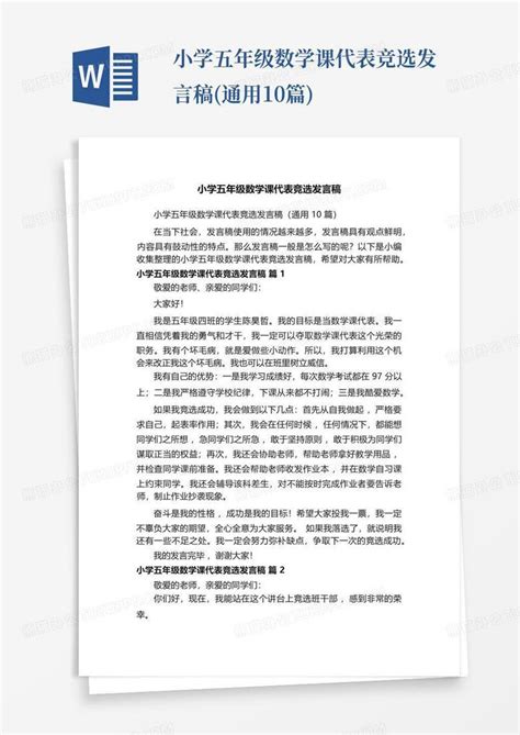 小学五年级数学课代表竞选发言稿通用10篇word模板下载编号qoxrnoog熊猫办公