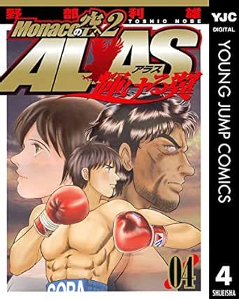 Monacoの空へ2 Alas～輝ける翼～ 4 ヤングジャンプコミックスdigital 野部利雄 青年マンガ Kindle