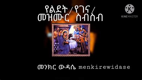 የጌታችን የመድሀኒታችን የ እየሱስ ክርስቶስ ልደት መዝሙር ስብስብ Youtube
