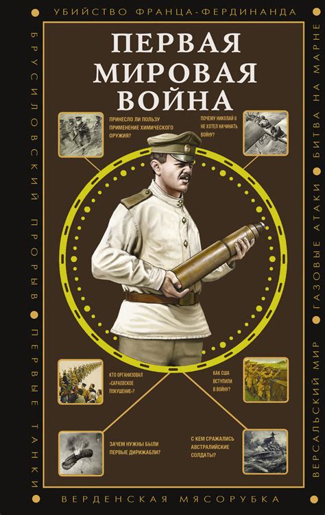 Первая мировая война, Сергей Нечаев – скачать книгу fb2, epub, pdf на ...