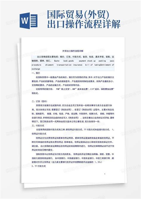 国际贸易 外贸 出口操作流程详解Word模板下载 编号lnxobvry 熊猫办公