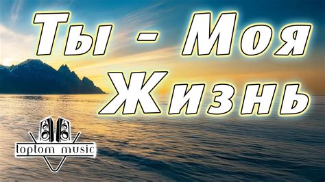 Ты моя жизнь Христианская песня СОВРЕМЕННАЯ ХРИСТИАНСКАЯ МУЗЫКА Youtube