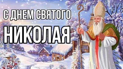 С ДНЕМ СВЯТОГО НИКОЛАЯ Youtube