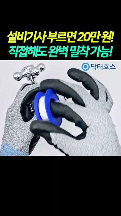 초보자도 쉽게 수도꼭지 누수 없이 테프론 테이프 감는 법 테프론테이프 닥터호스 누수 수도꼭지누수 수도꼭지 수도꼭지