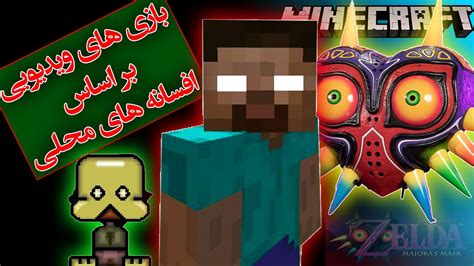 بازی های ویدیویی بر اساس کریپی پاستا ها و افسانه های محلی Youtube