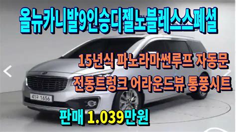 올 뉴 카니발 9인승디젤 노블레스 스폐셜 최저가판매 차량점검을 최우선으로 하는 브라더티비 입니다 Youtube