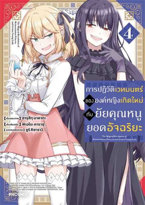 นายอินทร์ หนังสือ การปฏิวัติเวทมนตร์ขององค์หญิงเกิดใหม่กับยัยคุณหนูยอด