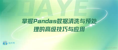 掌握pandas数据清洗与预处理的高级技巧与应用阿文呐的技术博客51cto博客 掌握pandas数据清洗与预处理的高级技巧与应用阿文呐的技术博客51cto博客