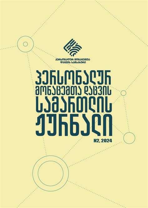 პერსონალურ მონაცემთა დაცვის სამსახური • Personal Data Protection