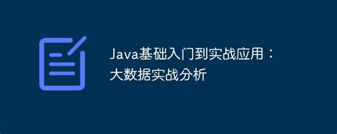 Java基础入门到实战应用大数据实战分析 叮当号