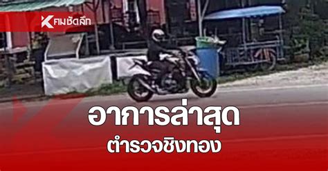 อัปเดตอาการ ดาบตำรวจ ปาดคอหนีผิด คดีชิงทอง แม่ค้าไส้กรอก คมชัดลึก