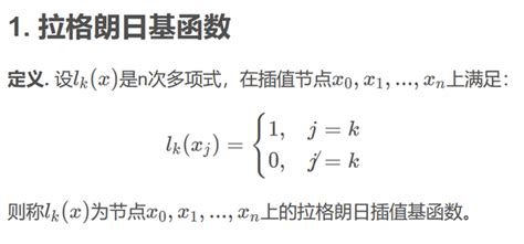 数值分析 2 多项式插值 拉格朗日插值法 知乎