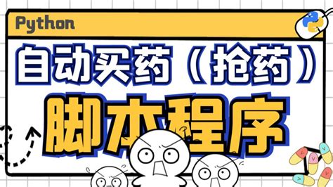 一个自动买药买商品抢的脚本软件Python制作 高清1080P在线观看平台 腾讯视频