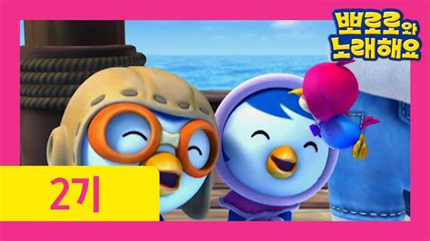 뽀로로와 노래해요 2기 5화 아름다운 세상a Lovely World Youtube