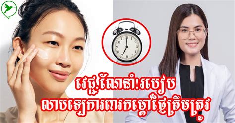 វេជ្ជ ប្រាប់ របៀបប្រើប្រាស់ ឡេការពារកម្ដៅថ្ងៃត្រឹមត្រូវ មានប្រសិទ្ធភាព