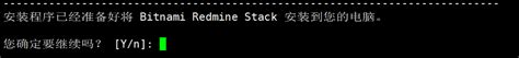 Linux下如何搭建redmine（亲身操作，绝不瞎写）linux如何构筑redmine Csdn博客