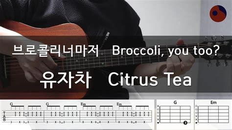 브로콜리너마저 Broccoli You Too 유자차 Citrus Tea 기타코드커버타브악보 Youtube