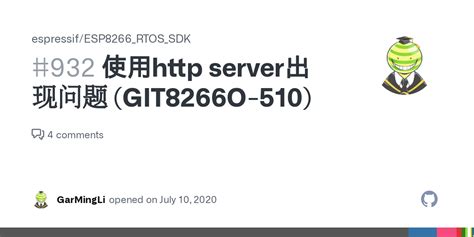 使用 Server出现问题 Git8266o 510 · Issue 932 · Espressifesp8266rtos
