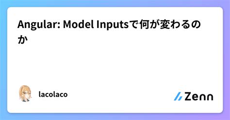 Angular Model Inputsで何が変わるのか