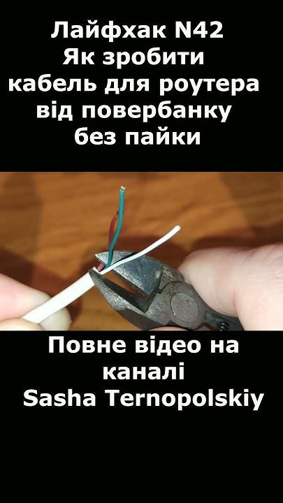 Лайфхаки N42 Як зробити кабель до роутера від повербанку без пайки Shorts Youtube