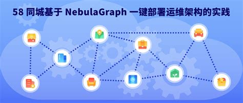 如何运维多集群数据库?58 同城 Nebulagraph Database 运维实践 知乎 如何运维多集群数据库?58 同城 Nebulagraph Database 运维实践 知乎