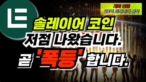 솔레이어 코인 전망 호재 분석 저점은 이미 나왔습니다 곧 폭등 합니다 Youtube