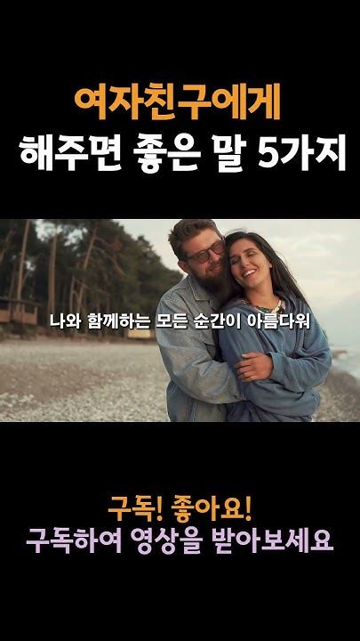 여자친구에게 해주면 좋은 말 5가지 Youtube