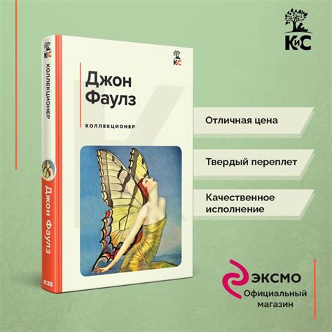 Книга Коллекционер Джон Фаулз - купить, читать онлайн отзывы и рецензии ...