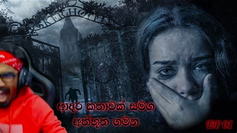 🔴ආදර කතාවක් සමග අත්භූත කතාව Ep 01 Youtube